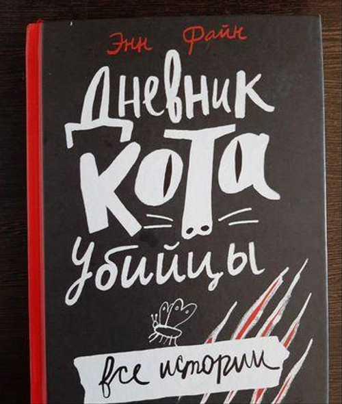 "Дневник Кота-убийцы" книга