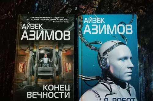 Книги "Я робот", "Конец вечности" Айзек Азимов