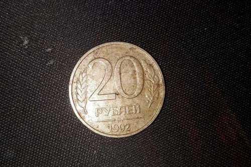 Монета 20 рублей 1992 года