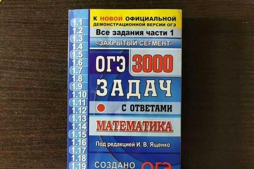 Огэ 3000 задач с ответами, математика В. Ященко