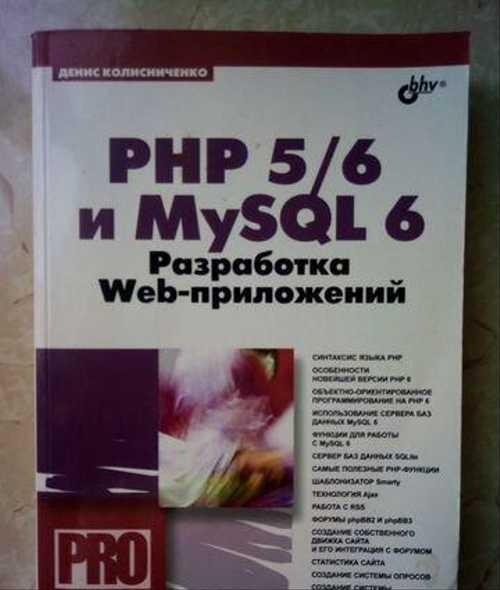 PHP и mysql. Разработка Web-приложений