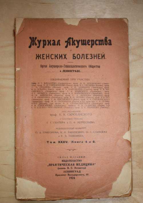 Журнал акушерства и женских болезней. 1924 г