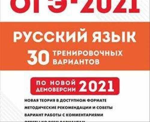 Русский язык 30 тренировочных вариантов сенина. Сенина, Гармаш: ОГЭ 2021 русский язык. Тематический тренинг. ОГЭ 2021 география Эртель. Тренировочный вариант номер 5 ОГЭ 2021.