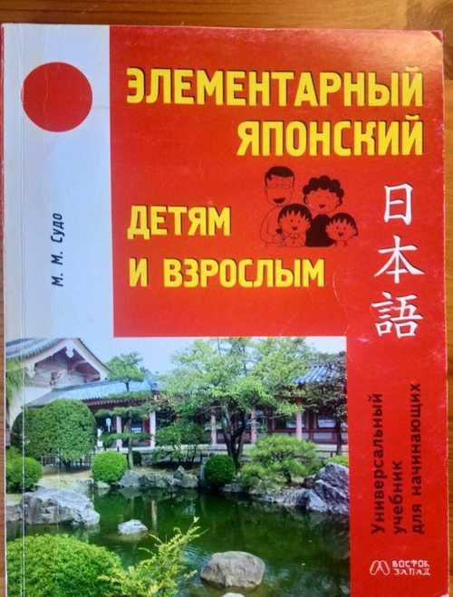 Судо М.М. Элементарный японский детям и взрослым