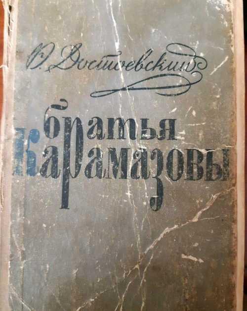 Братья Карамазовы. Ф.М. Достоевский 1969