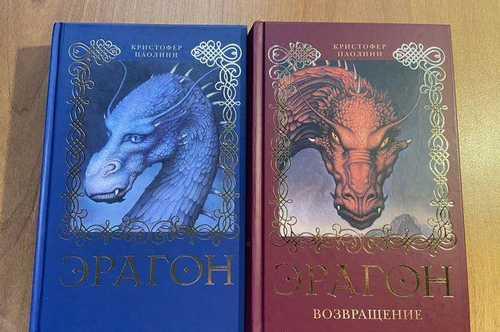 Эрагон 1 и 2 книга
