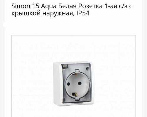 Розетка simon aqua 15