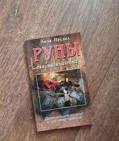 Книга Лиза Песчел - Руны