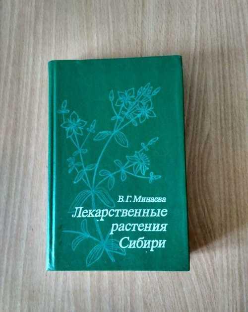 Книга "Лекарственные растения Сибири"