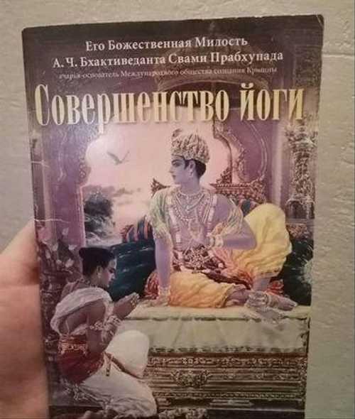 Книга"Совершенство йоги"