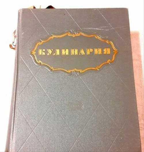 Книга Кулинария 1955