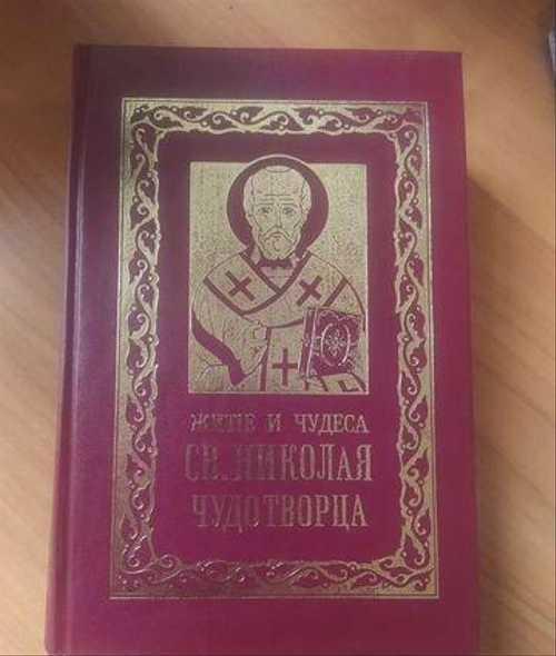Книга Житiе и чудеса св.Николая Чудотворца