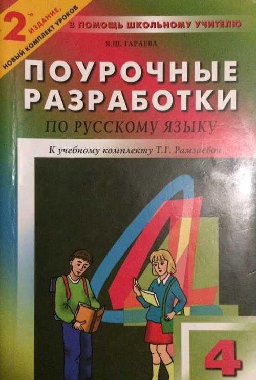 Поурочные разработки по русскому языку к учебнику