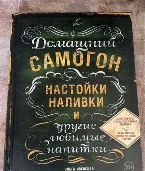 Книга Домашний самогон, настойки, наливки