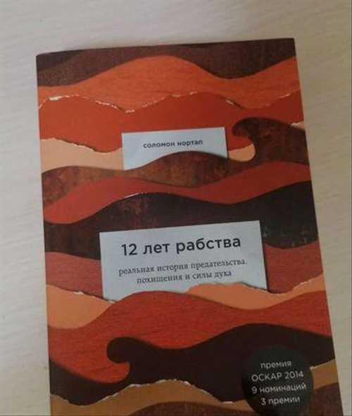 Книга "12 лет рабства" Соломон Нортап