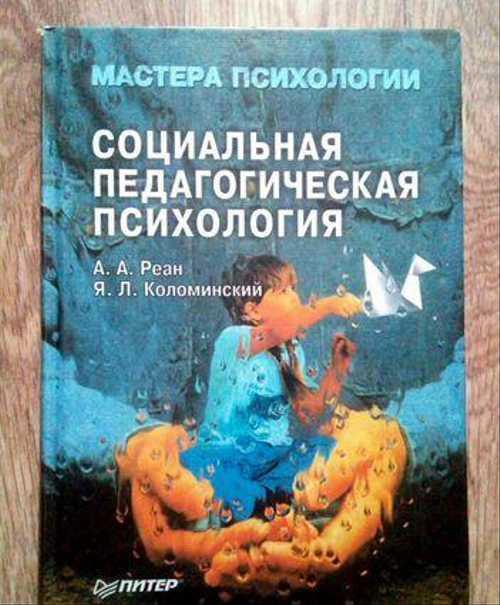 Основы психологии Коломинский. Реан теория. А А реан психолог.