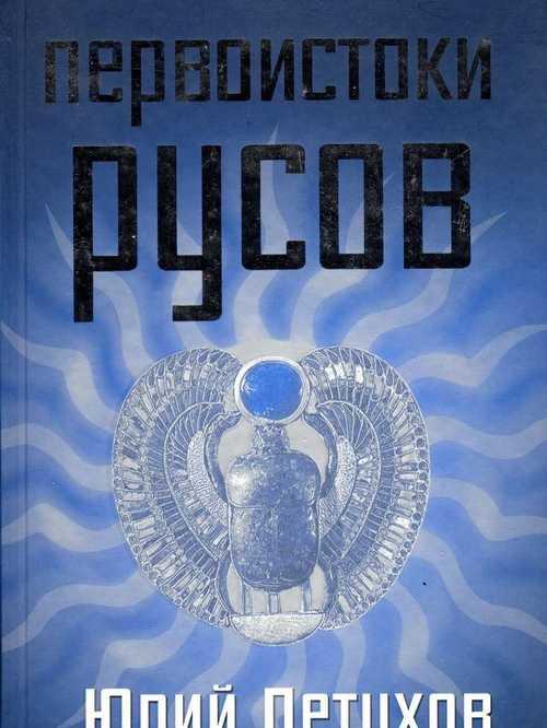 Первоистоки русов