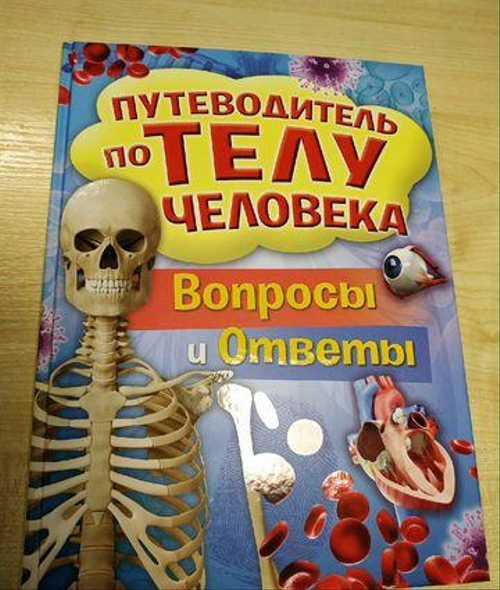 "Путеводитель по телу человека. Вопросы и ответы"