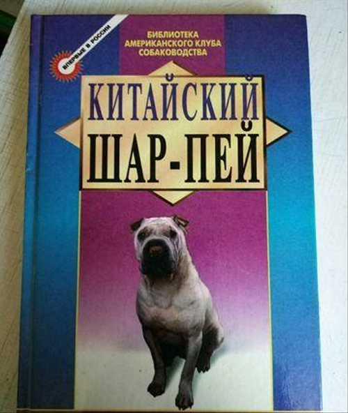 Книга китайский шар-пей