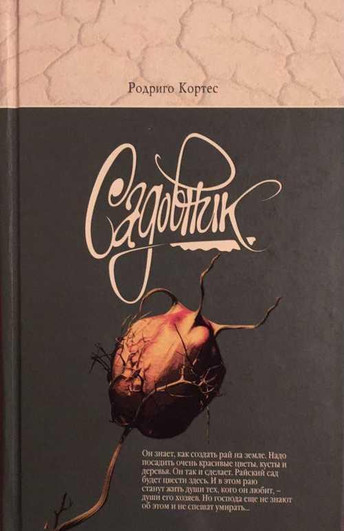Родриго Кортес «Садовник» «Кукольник»