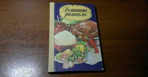 Домашние разносолы Сливинская Н.А
