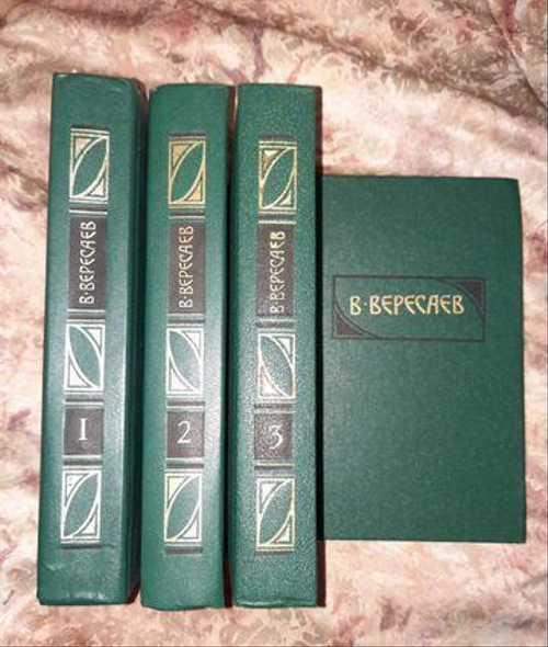 4-х томник В.Вересаева