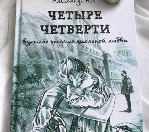 Подростковая литература "Четыре четверти"