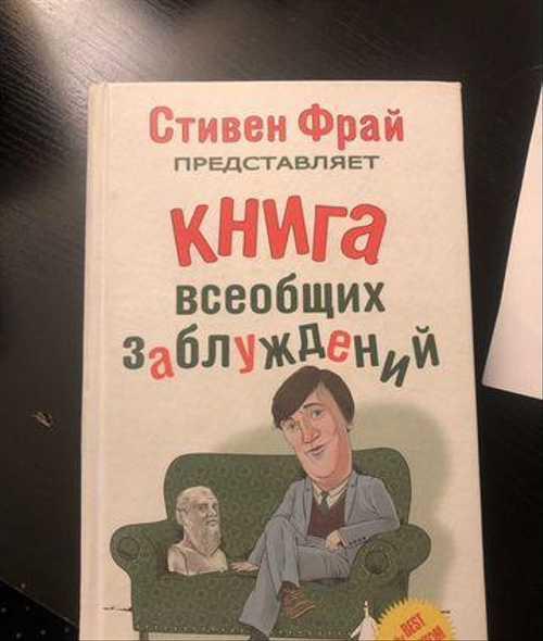 Стивен Фрай Книга всеобщих заблуждений