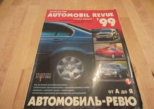 Автокаталог "Автомобиль-Ревю" 1999 год рус.изд