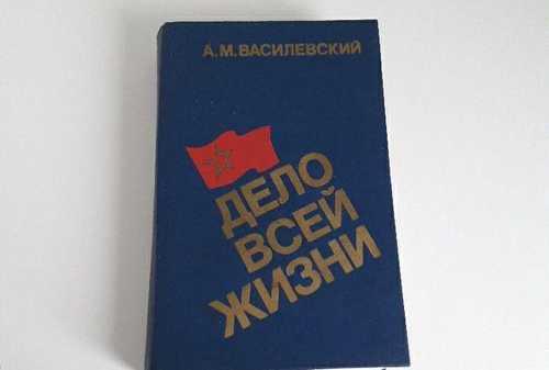 Дело всей жизни Василевский Александр Михайлович