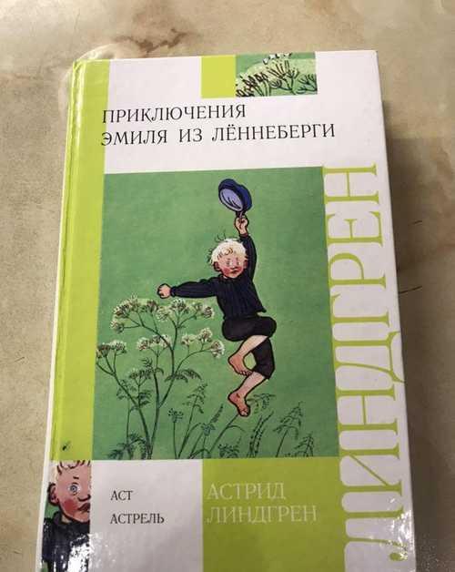 Детская книга Астрид Линдгрен «Приключения Эмиля и