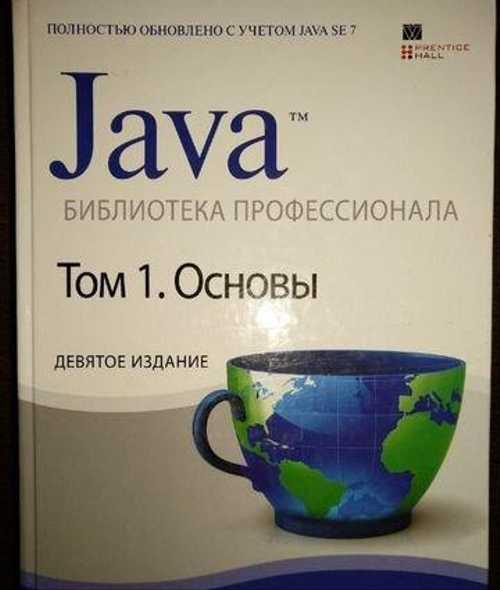 Java Библиотека профессионала 9 издание Хорстманн