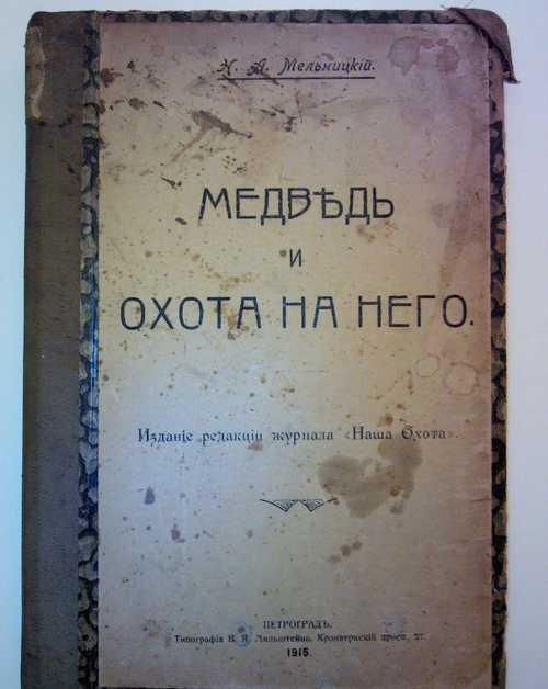 Н.А.Мельницкий "Медведь и охота на него"-1915г