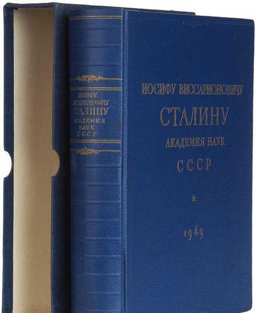 Иосифу Виссарионовичу Сталину. А Н СССР 1949