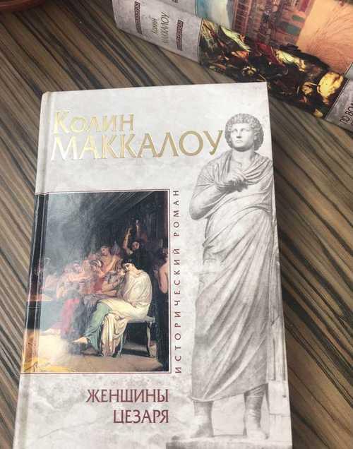 Колин Маккалоу, ист.романы, собрание из 2х книг