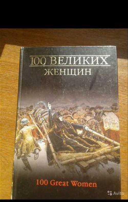 100 великих женщин