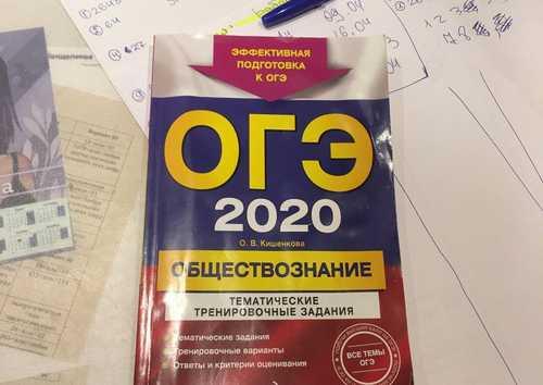 Огэ 2020 обществознание