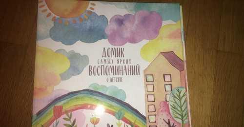 Альбом «Домик воспоминаний»