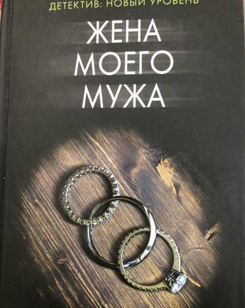 Корри Джейн “Жена моего мужа», детектив