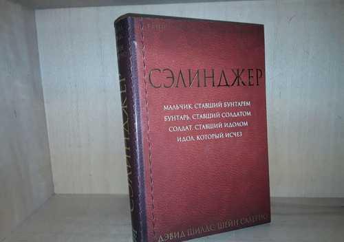 Шилдс Дэвид, Салерно Шейн. Сэлинджер