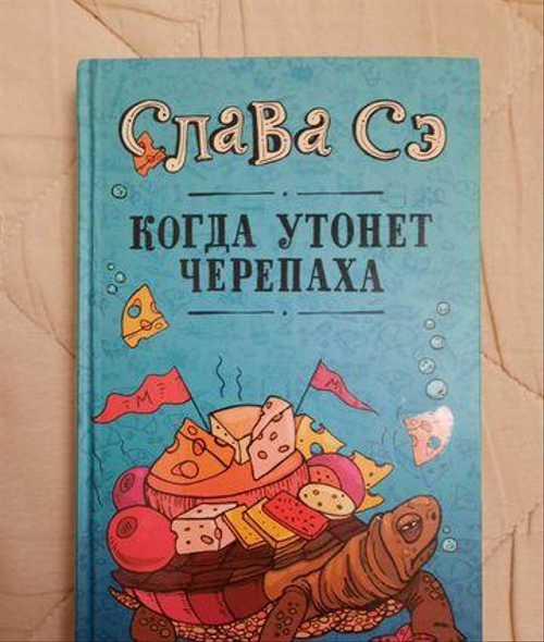 Книга Слава Сэ