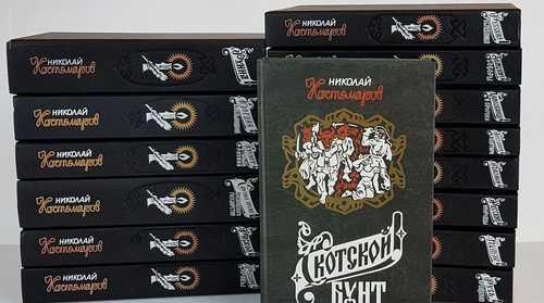 Николай Костомаров -Собрание исторических романов