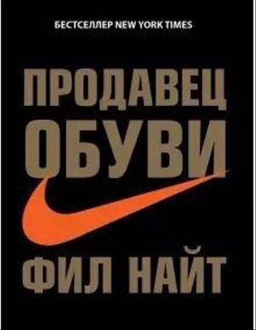 Фил Найт: Продавец обуви. История компании Nike