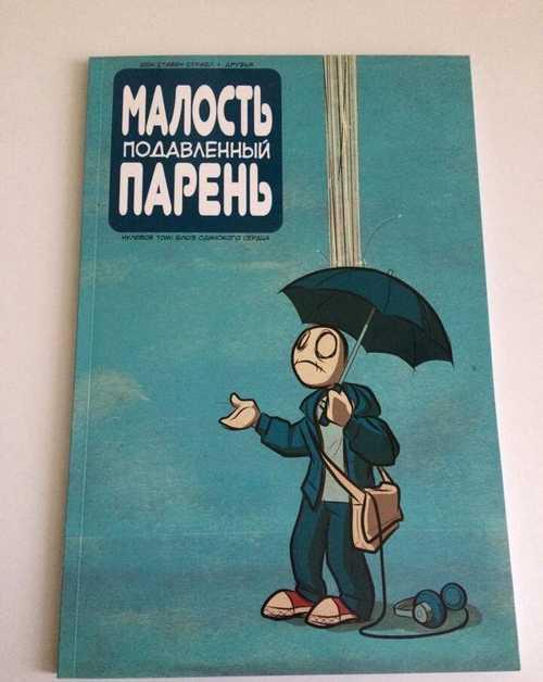 Малость подавленный парень блюз. Подавленный том. Малость подавленный парень выпуск первый.