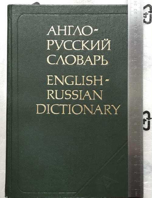 Словари разные. Английский язык