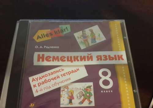 Радченко немецкий язык 11 класс