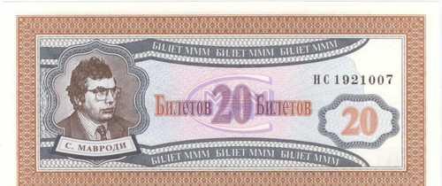 20 билетов ммм (1-й выпуск)