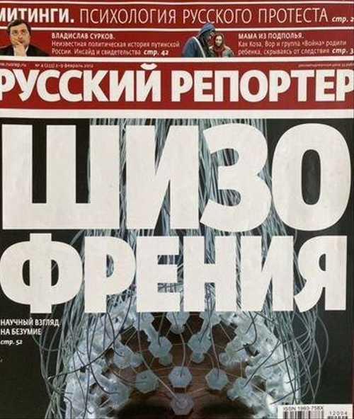 Журнал «Русский репортёр» февраль 2012