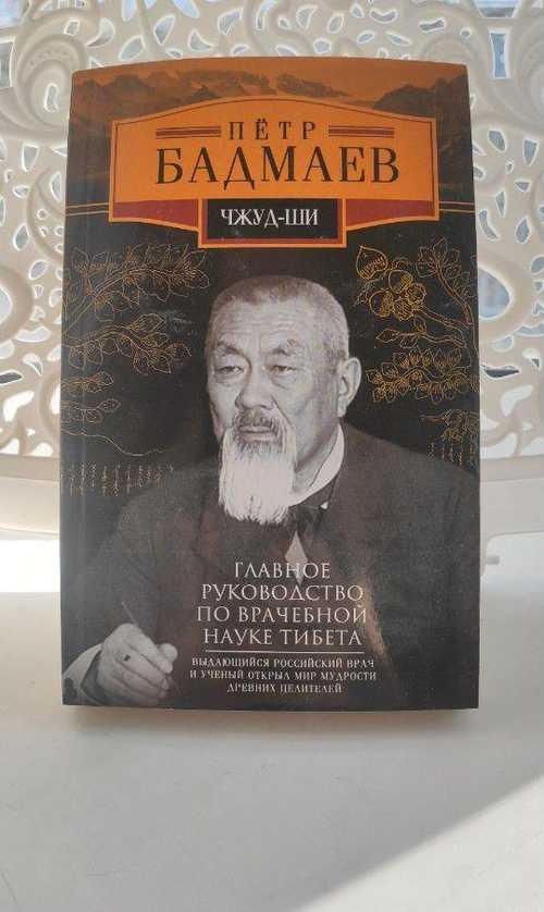 Петр Бадмаев Чжуд-Ши Главное руководство по врачеб