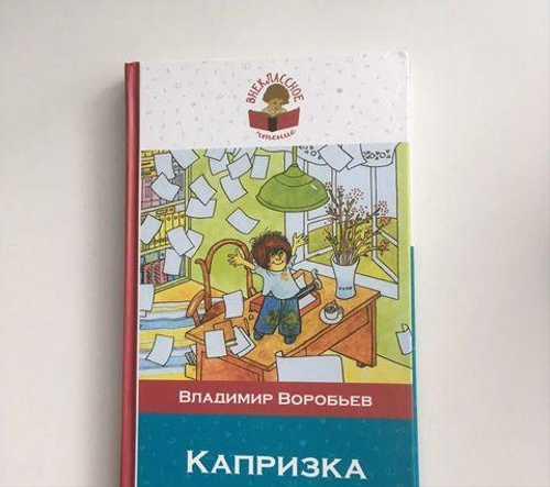 Книга "Капризка"